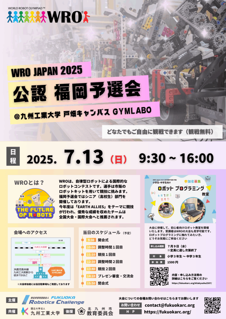 WRO Japan 2025 公認 福岡予選会 （エキスパート） - Fukuoka Robotics Challenge