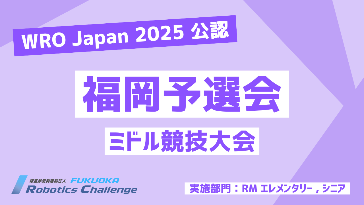 WRO Japan 2025 公認 福岡予選会 （ミドル） - Fukuoka Robotics Challenge